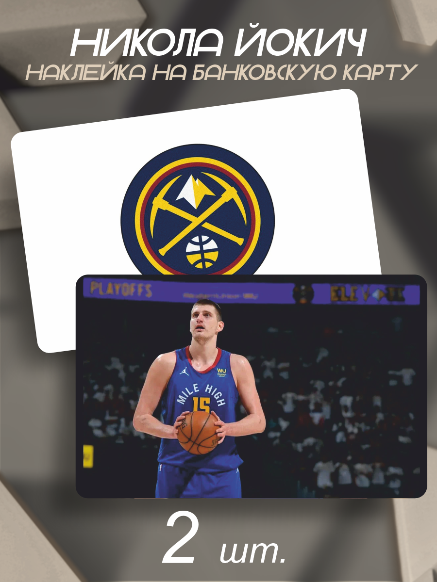 Наклейка на карту Никола Йокич Баскетбол