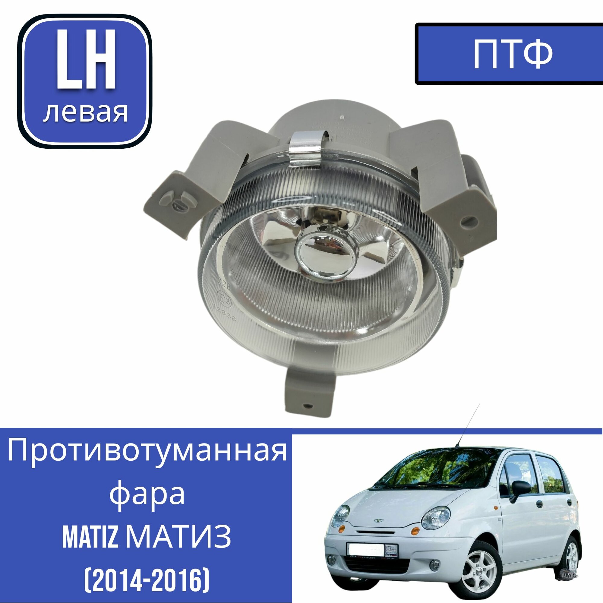 ПТФ (Противотуманная фара) Matiz матиз (2014-2016) левая