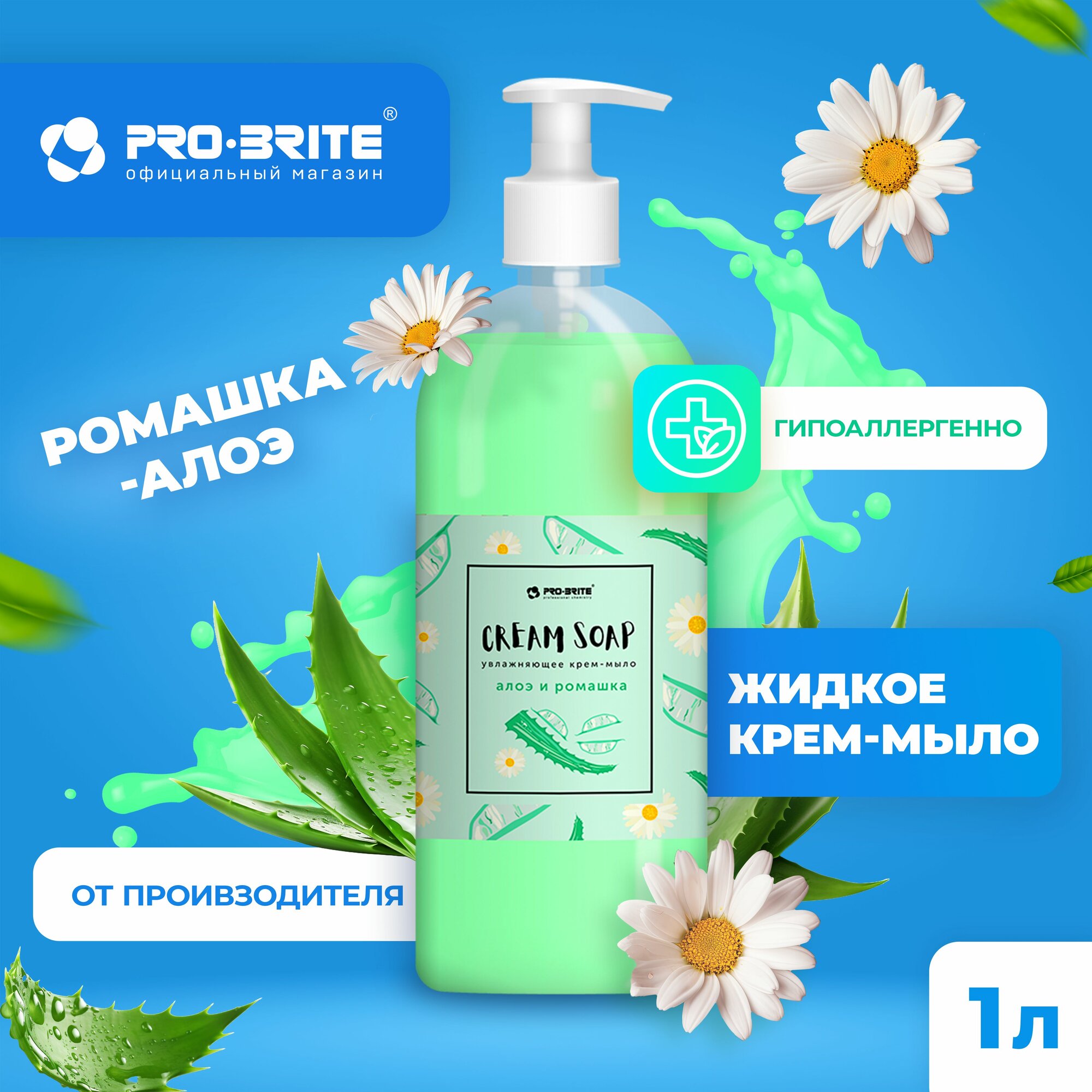 Увлажняющее жидкое мыло с витамином Е "Ромашка и алоэ" Pro-brite с дозатором, 1 л, гипоаллергенное крем-мыло