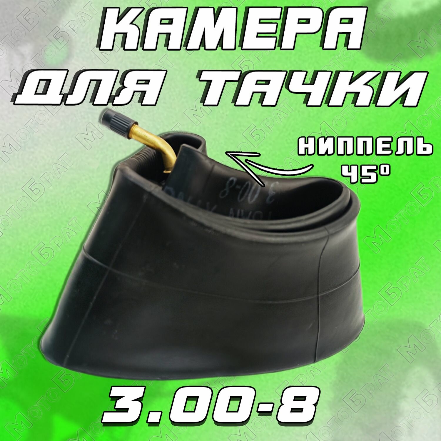 Камера для тачки 3.00/3.25-8 (кривой сосок)