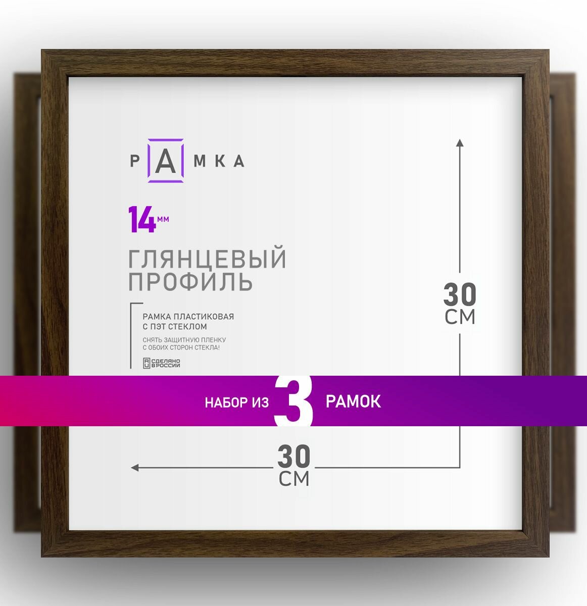 Фоторамки 30 х 30 см, 3 шт.