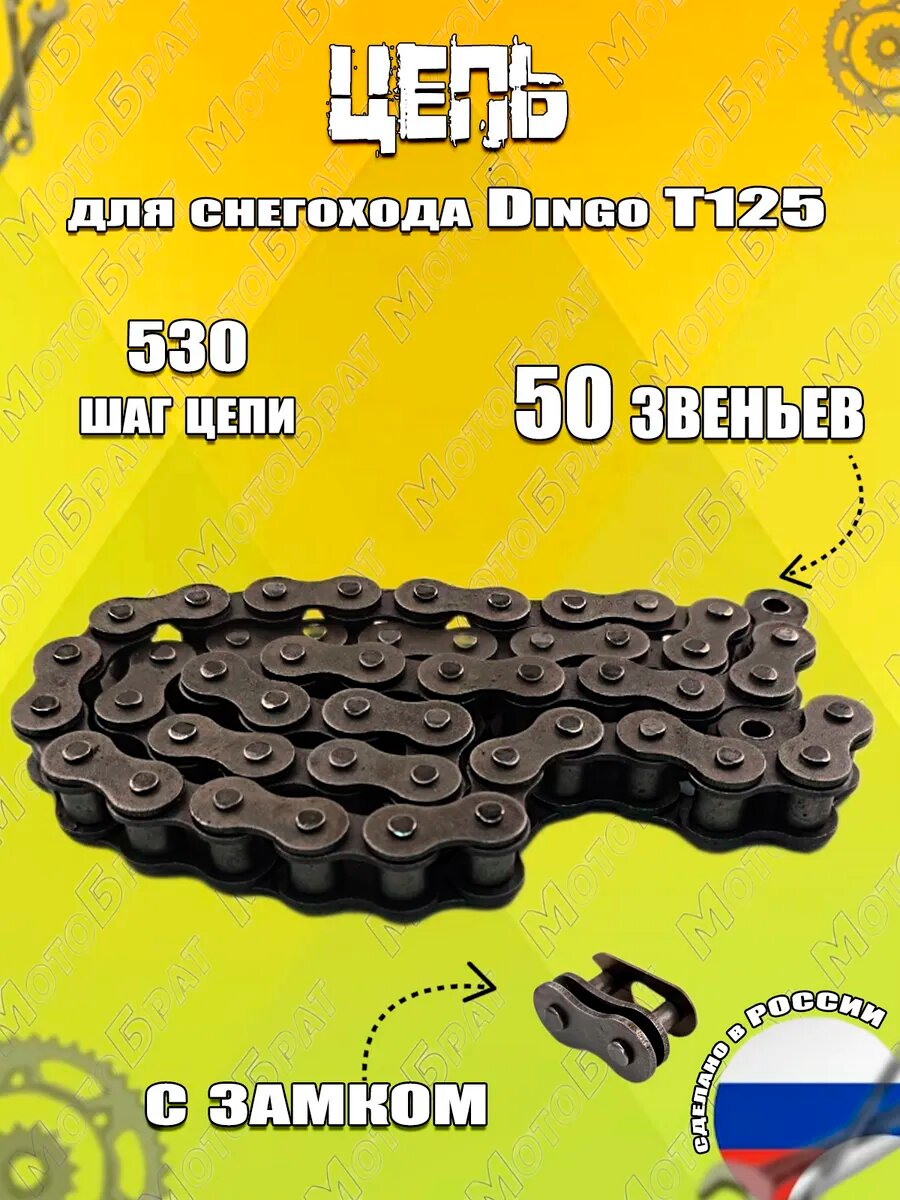 Цепь 50 зв. для снегохода Dingo T125 (530*50)