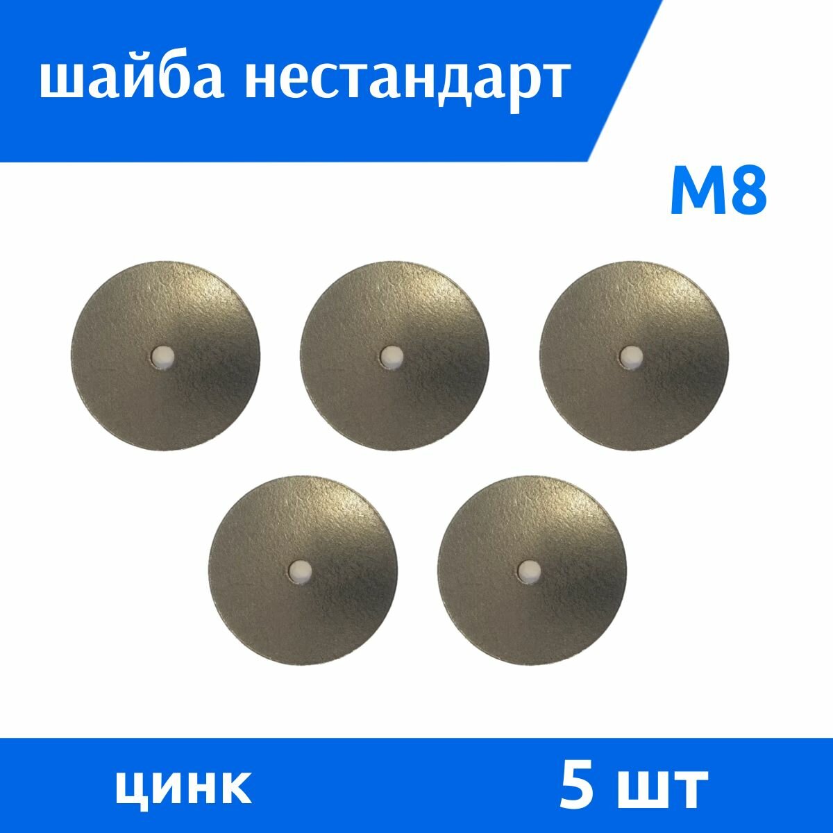 Шайба усиленная DIN 9021 М8 8х72 с увеличенным полем, 5 шт