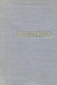 Т. Г. Шевченко. Стихотворения и поэмы