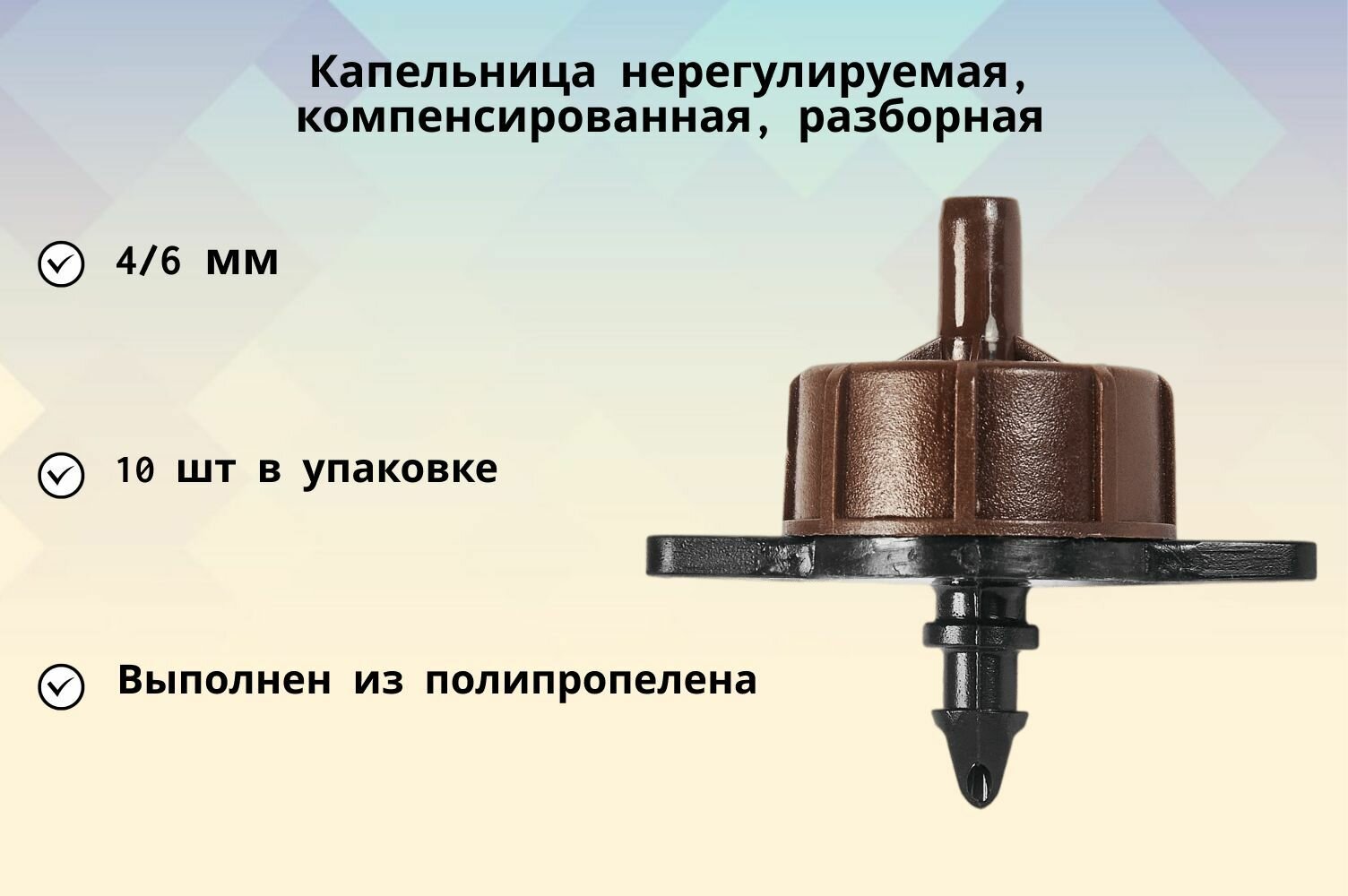 Капельница нерегулируемая компенсированная разборная 8 л/ч 10 шт, используется в системах капельного полива для подачи воды непосредственно к корню растения