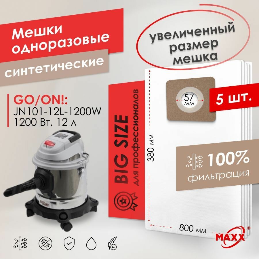 Мешок - пылесборник PRO 5 шт. для пылесоса GO/ON! JN101-12L-1200W 1200, 12л 706004625