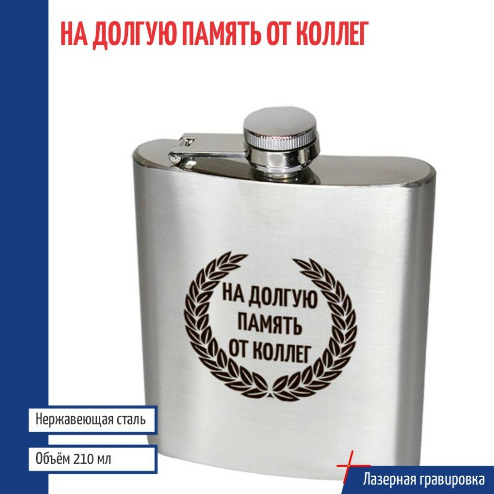 Подарки Фляжка "На долгую память от коллег" (210 мл)