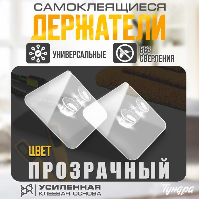 Держатель с клейкой поверхностью тундра, 60×60 мм, для вилки, прозрачный