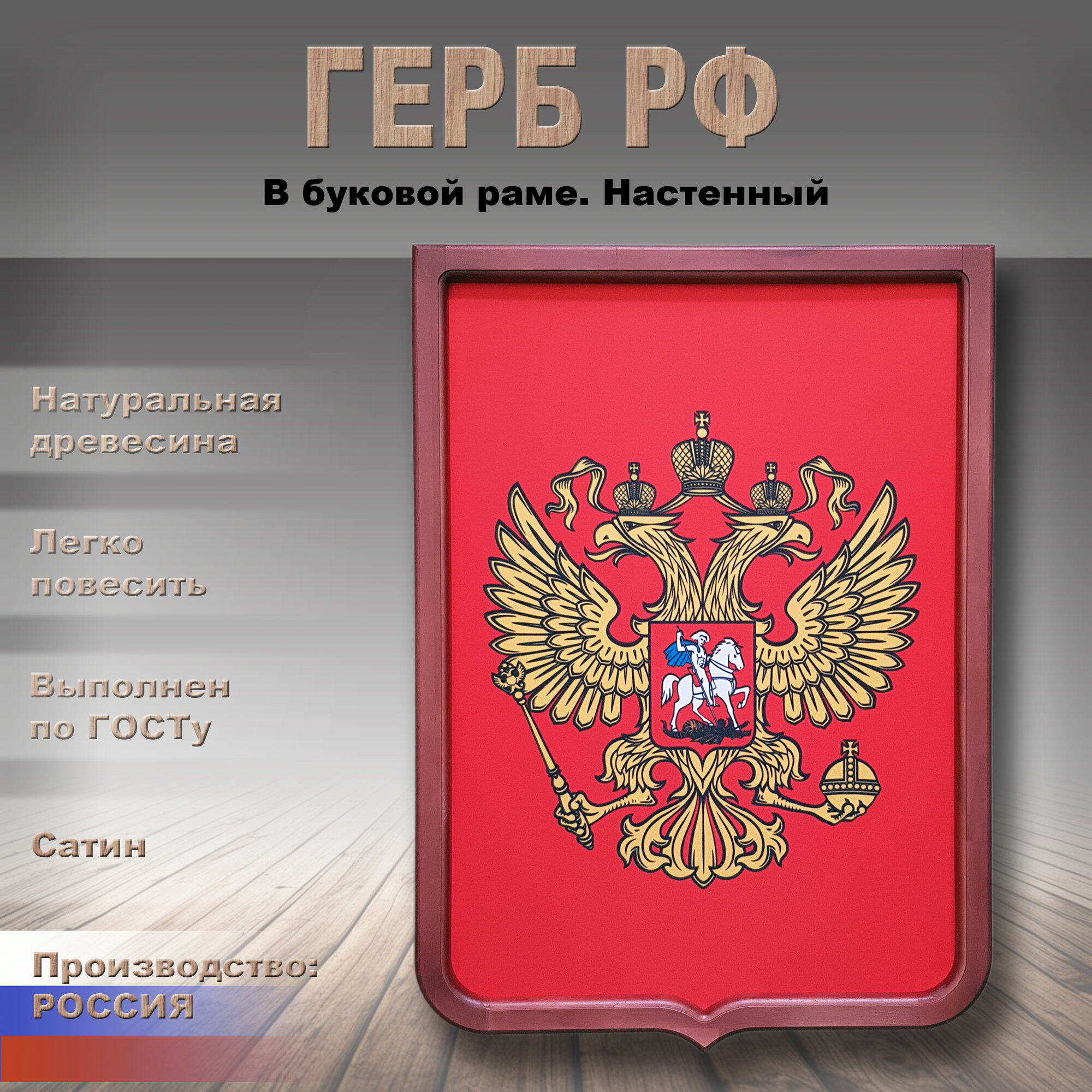 Герб РФ настенный, в рамке, из массива бука
