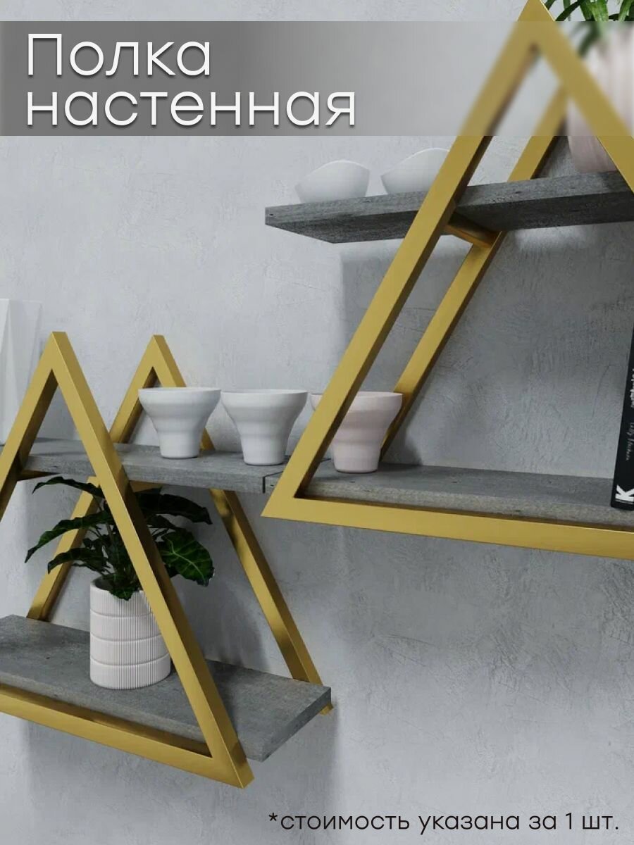 Полка-треугольник настенная, декоративная, в стиле Лофт, золотая/серая