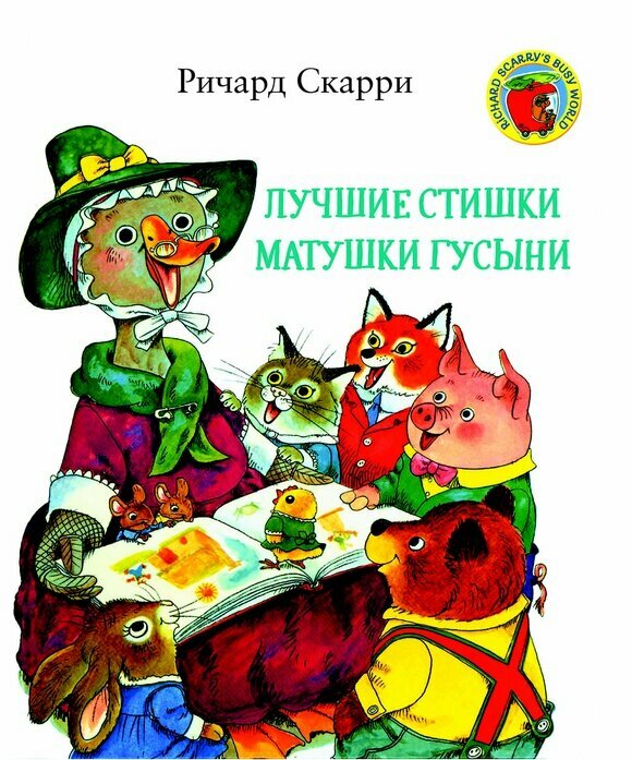 Лучшие cтишки Матушки Гусыни / Скарри Р.