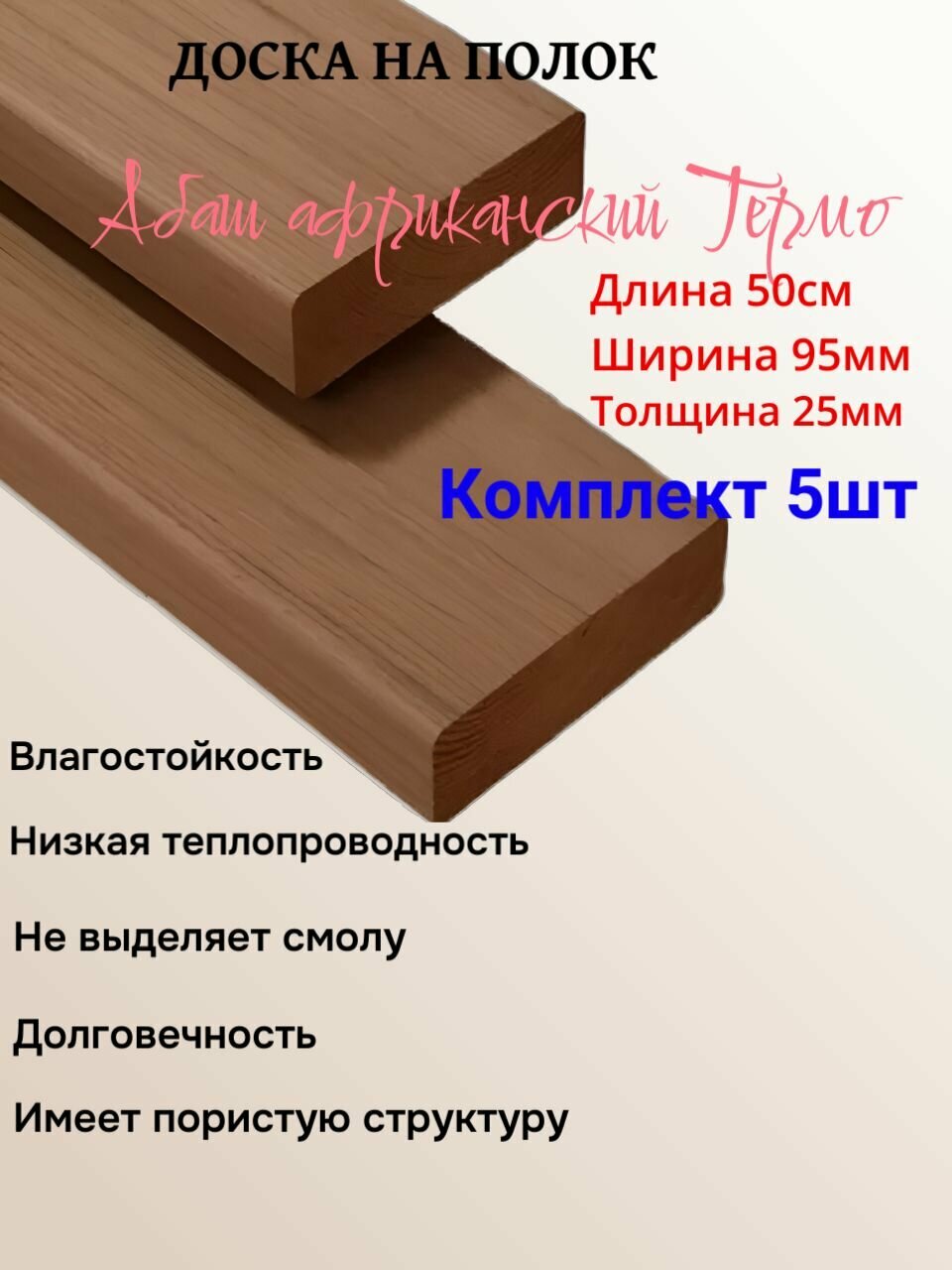 Доска Абаш Термо Африканский на полок в баню 0.5 м. комплект 5шт