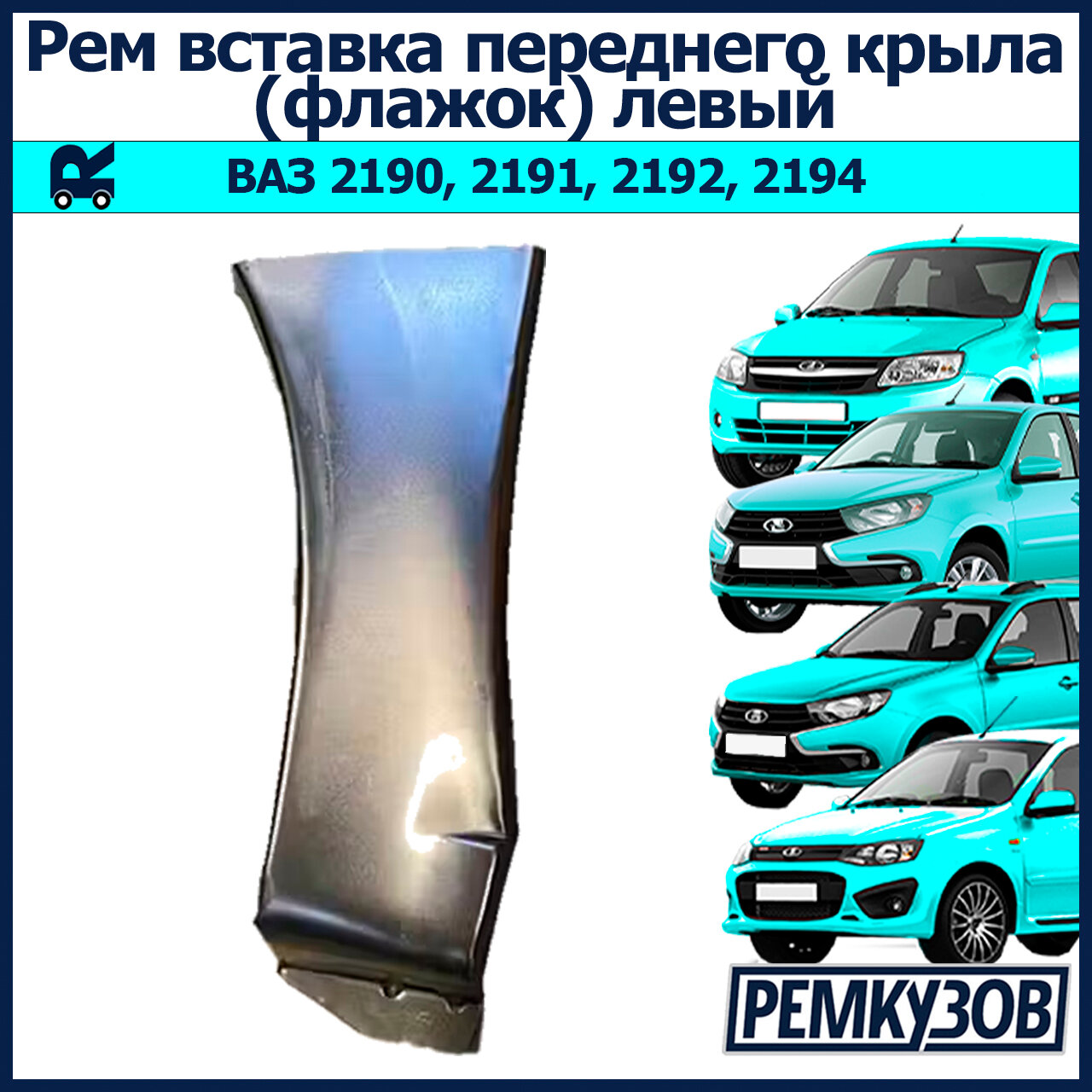Ремонтная вставка переднего крыла (флажок) левый Лада Гранта, Калина 2 (ВАЗ 2190-2194)