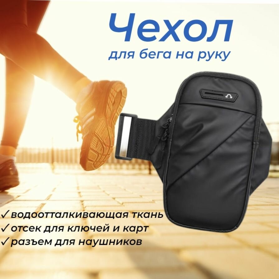 Сумка чехол на руку для бега для телефона, черный