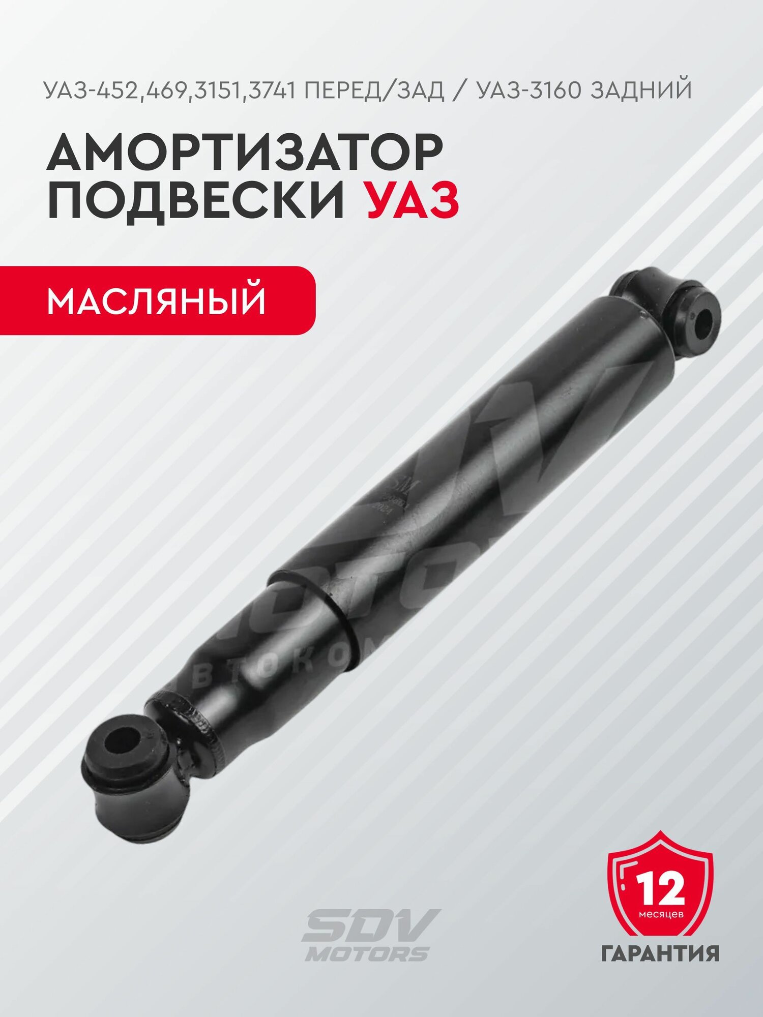 Амортизатор подвески УАЗ-452,469,3151,3741 перед/зад / УАЗ-3160 задний масляный