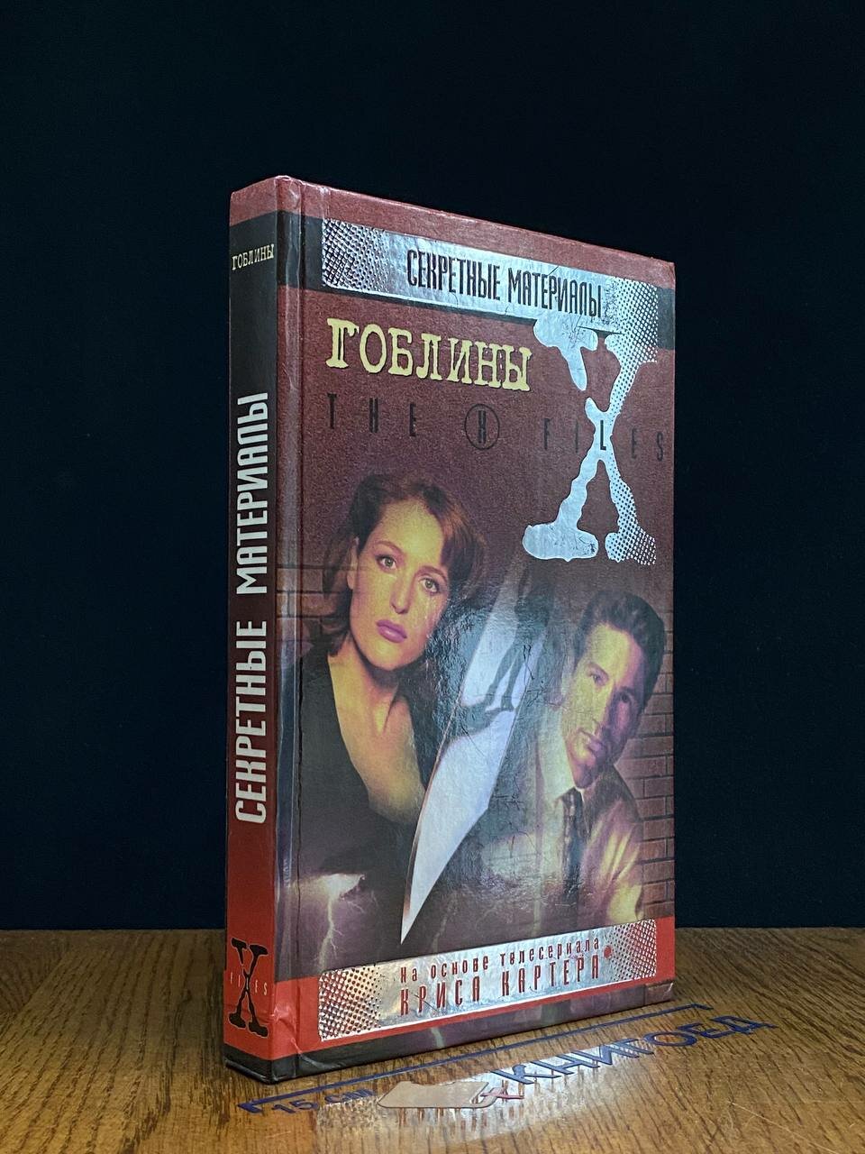 Книга. Гоблины 1999 (2042023908268)