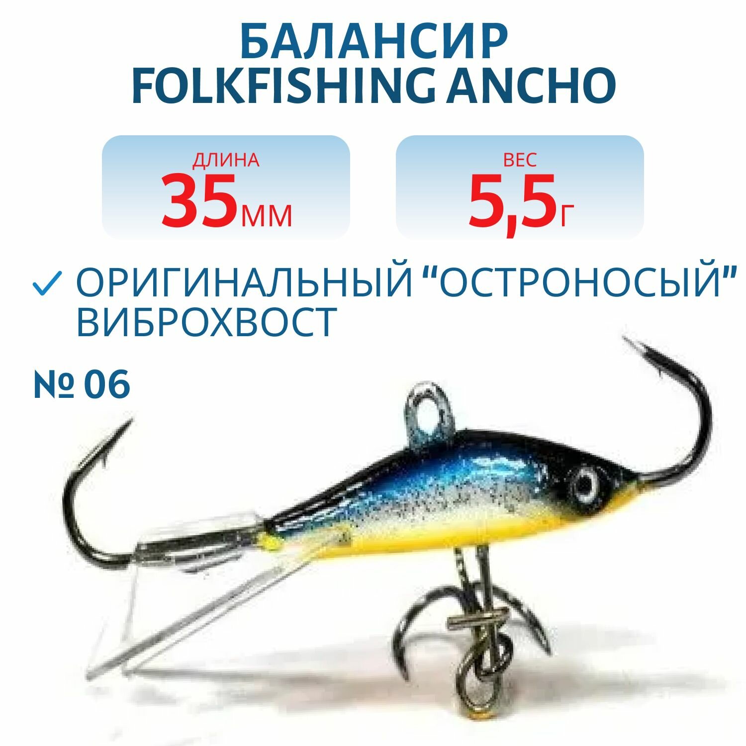Балансир Folkfishing Ancho 35 FAB 06