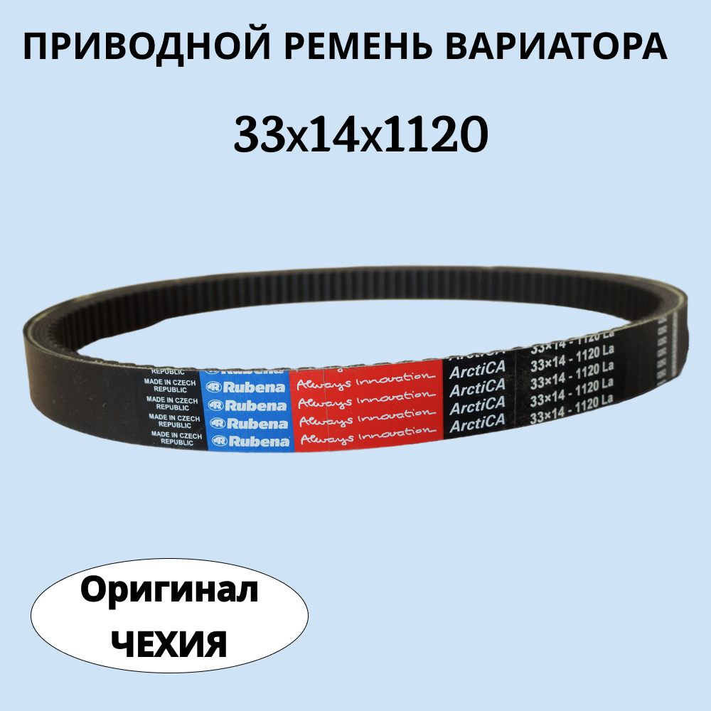 Ремень вариатора 33х14-1120 Rubena (Рубена) оригинал - чехия