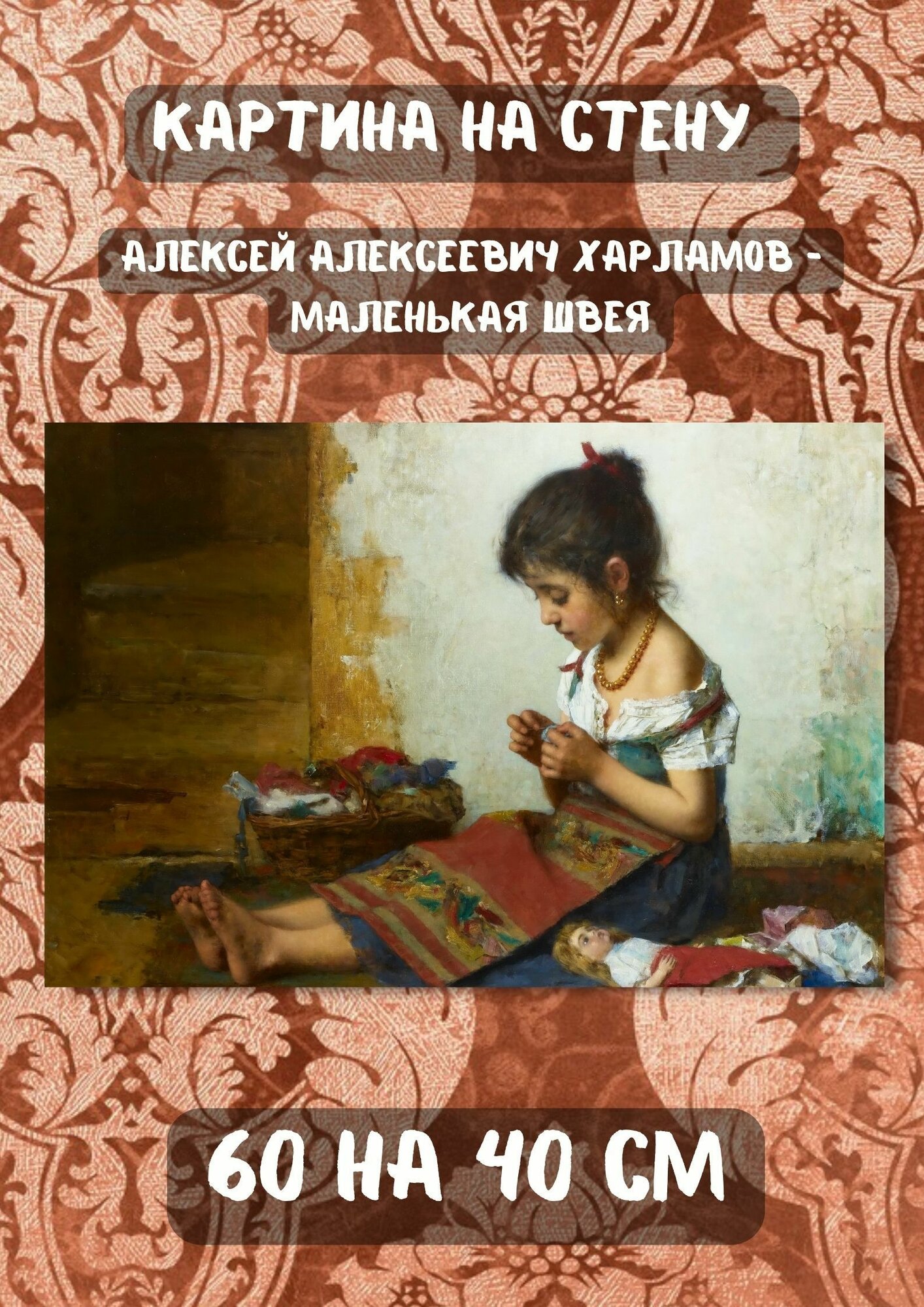 Картина Алексей Харламов - "Маленькая швея" 60х40