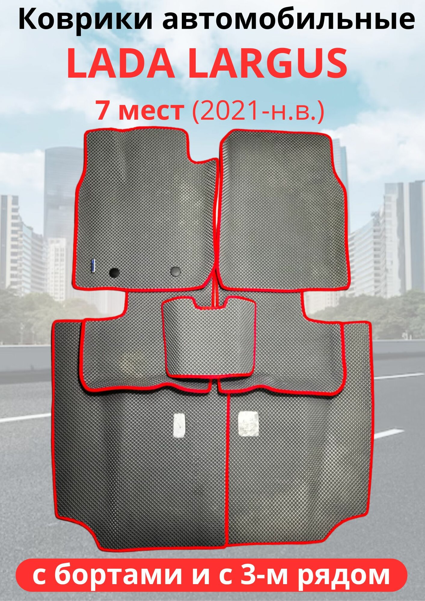 Автомобильные коврики (автоковрики) LADA (ВАЗ) Largus 7 мест (2021-н. в.) Лада ларгус с 3D бортами + 3 РЯД ЭВА / EVA / ЕВА