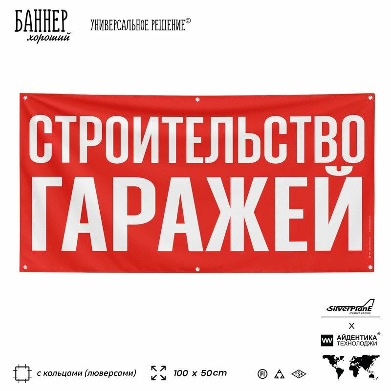 Рекламная вывеска баннер строительство гаражей, 100х50 см, с люверсами, для услуг по ремонту и строительству, красный, SIlverPlane x Айдентика Технолоджи