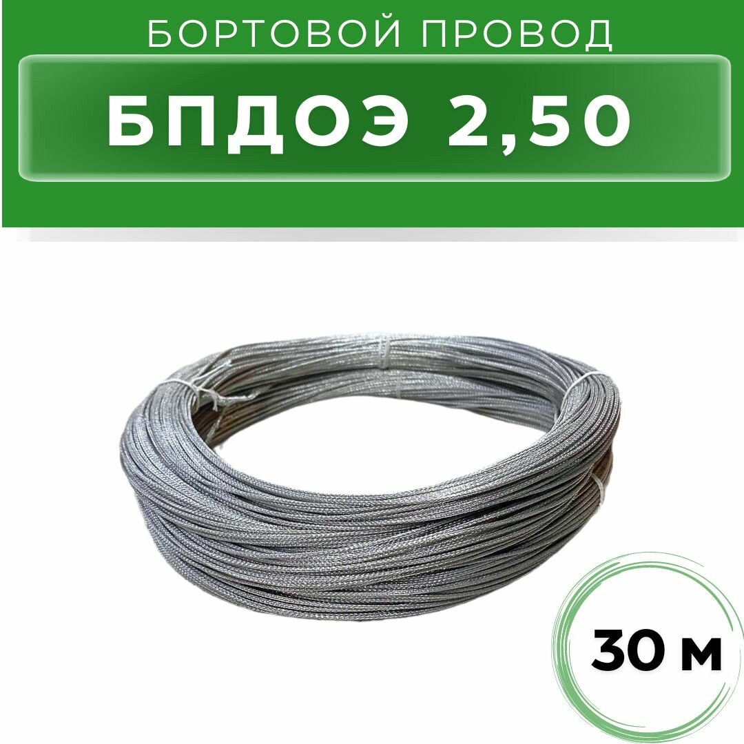 Провод бортовой бпдоэ 2,50, 30м