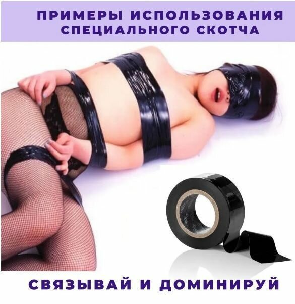 Скотч для связывания, для бондажа, лента БДСМ для фиксации, для ролевых игр