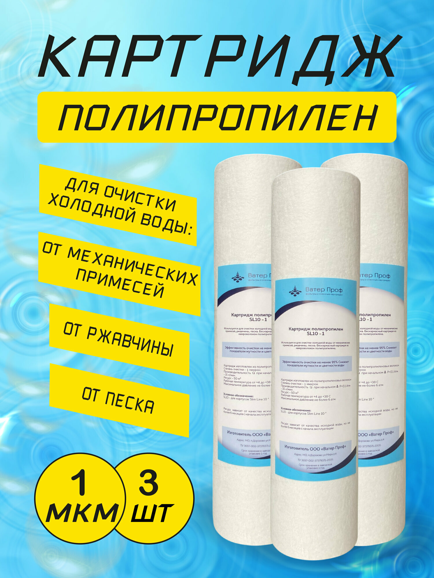 Картридж SL-10 полипропилен 1 микрон для механической очистки 3 штуки