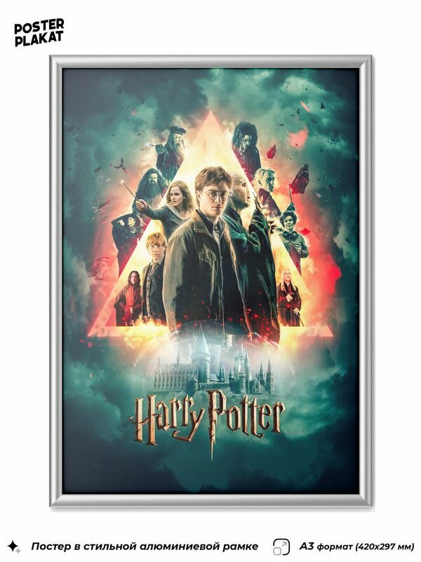 Постер Гарри Поттер и Дары Смерти / Harry Potter and the Deathly Hallows в раме, по мотиву фильма, Heyday Films, А3 (420х297 мм), Постер Плакат