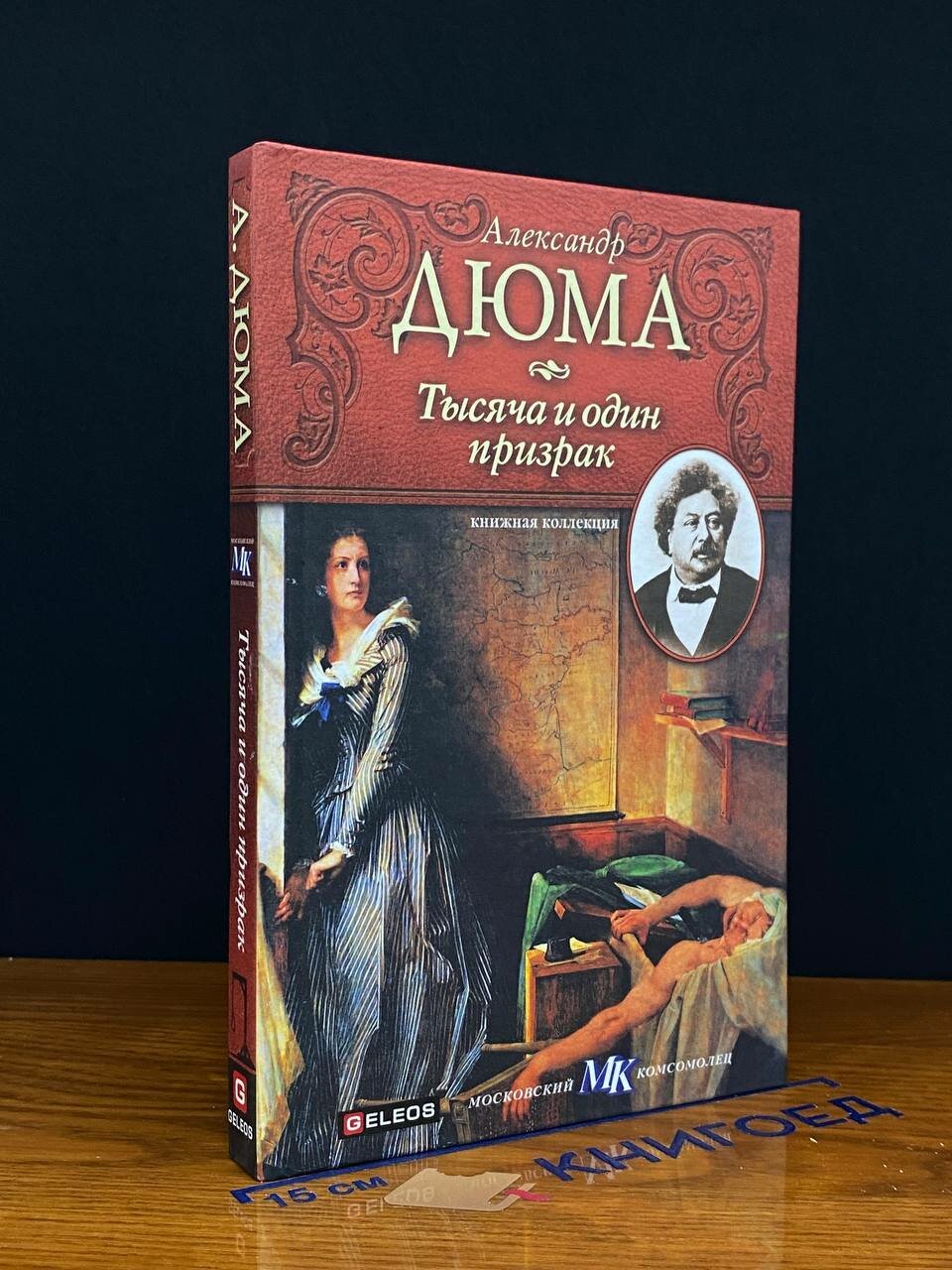 Книга. Тысяча и один призрак 2011 (2042080890698)