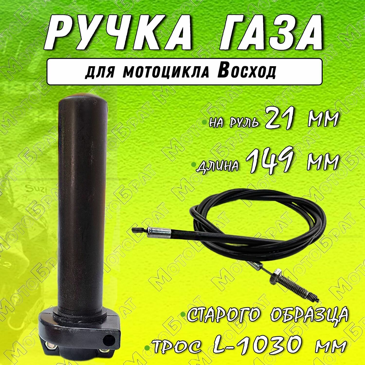 Ручка газа на Мопед Д8/Восход (старого образца)