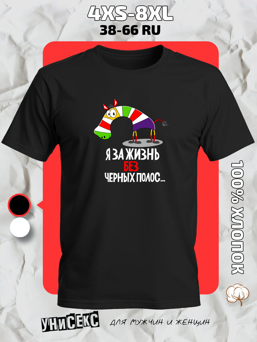 Футболка с принтом зеброй я за жизнь