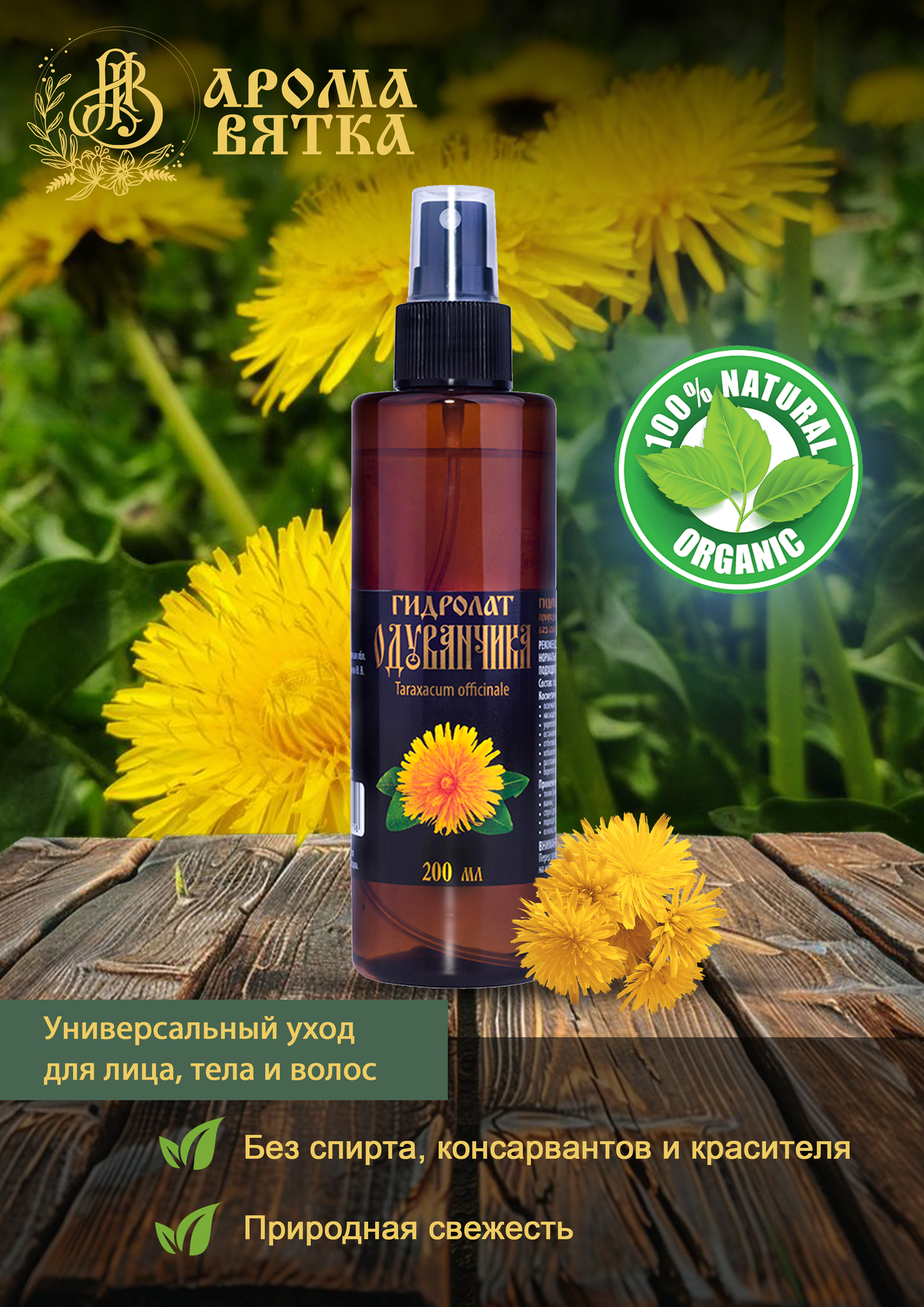 Гидролат АромаВятка, одуванчик, 200мл
