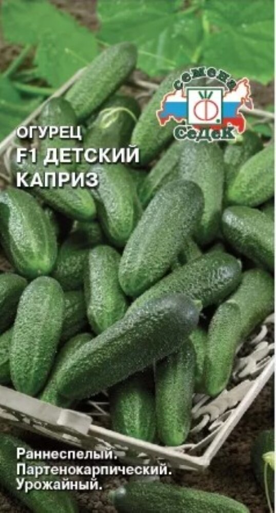 Цена за 10 пачек! Огурец Детский каприз F1 0.2г (Седек)