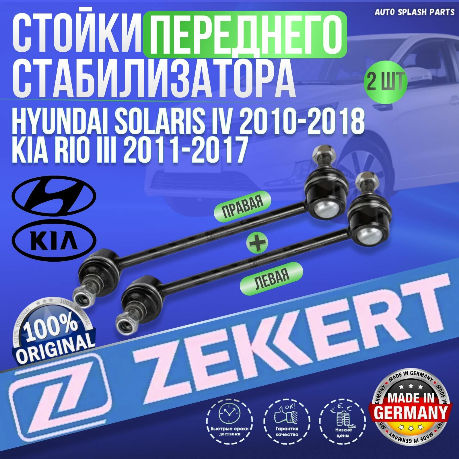 Комплект стоек переднего стабилизатора Hyundai Solaris IV 2010-2018, Kia Rio III 2011-2017 германия увеличенный ресурс (Хюндай Солярис 4 Кио Рио 3) Левая+Правая