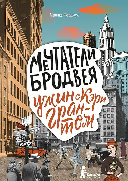 Ферджух М. Мечтатели Бродвея 1. Ужин с Кэри Грантом