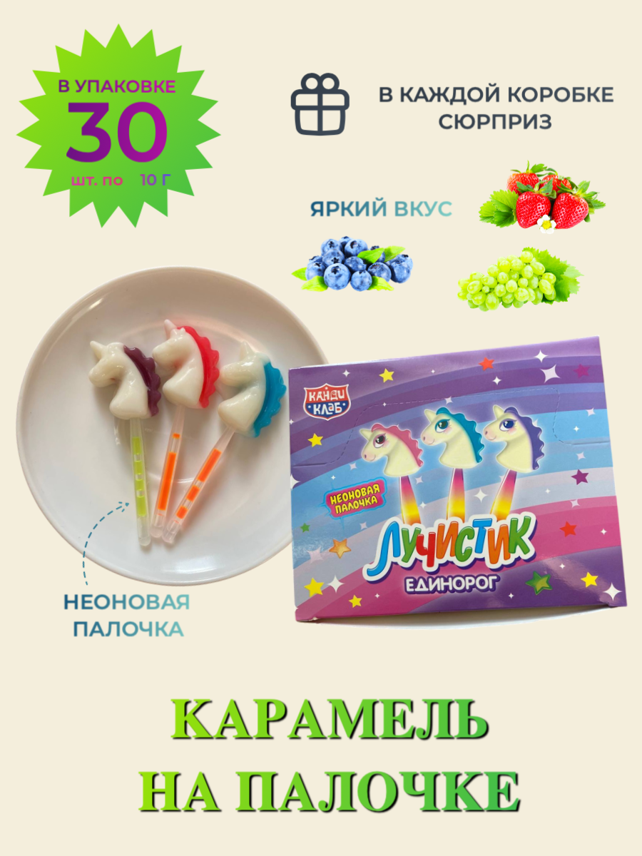 Карамель на неоновой палочке "Лучистик Единорог", блок 30 шт./ 1 шт. 10 грамм