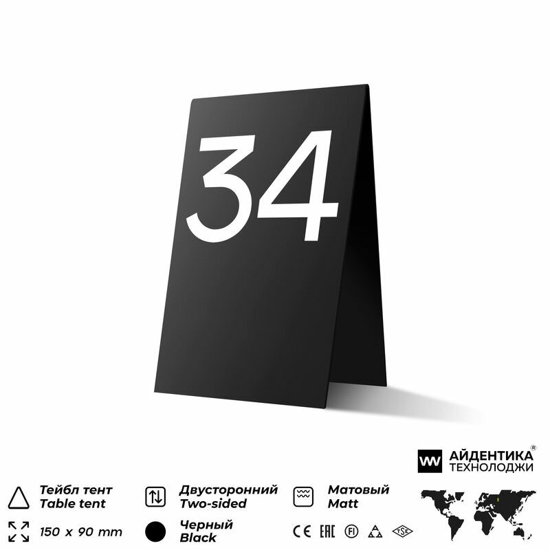 Тейбл тент с номером стола №34, черная с белой цифрой, настольная табличка для рассадки гостей, Айдентика Технолоджи