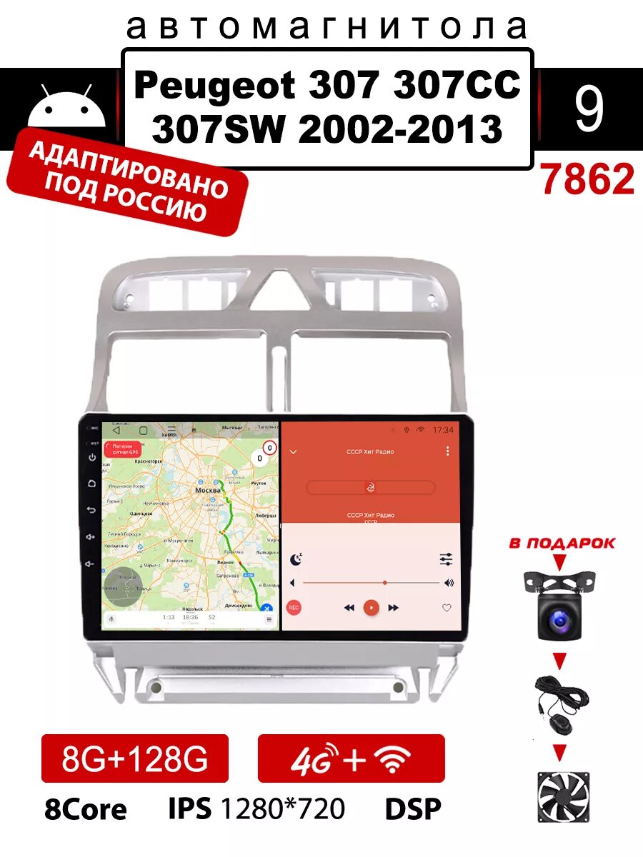 Магнитола Peugeot 307 307CC 307SW 2002-2013(8ядер,8/128ГБ)