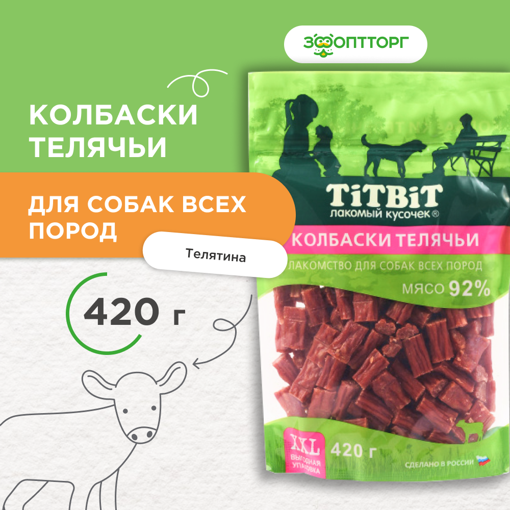 TiTBiT колбаски телячьи для собак 420 г.