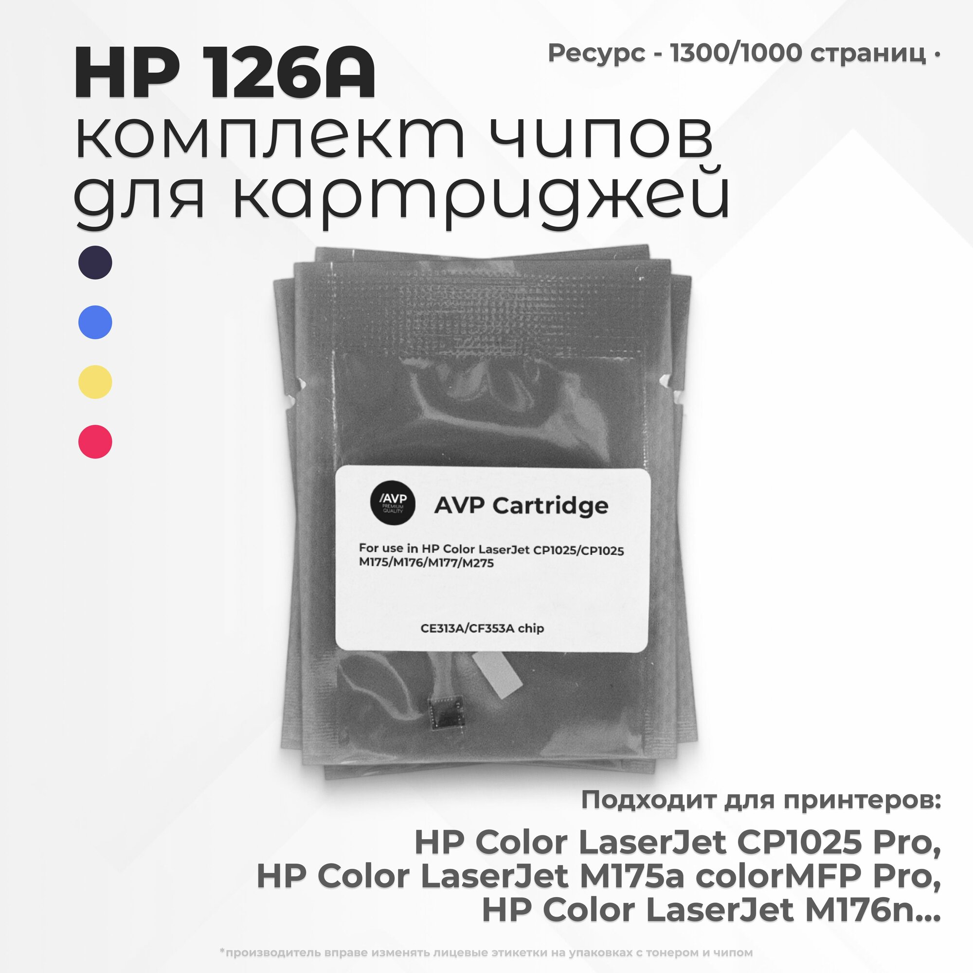 Комплект чипов для картриджей HP 126A/130A, набор CMYK