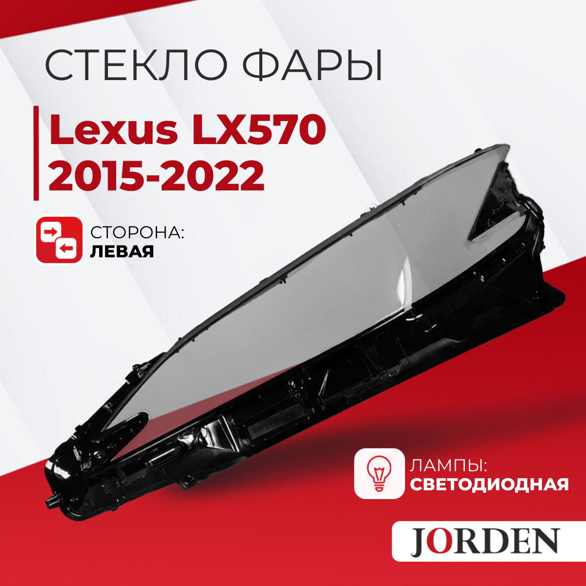 Стекло фары левое авто Lexus LX570 III, 2015-2023 LED ДХО, 1 шт. светодиодная Лексус