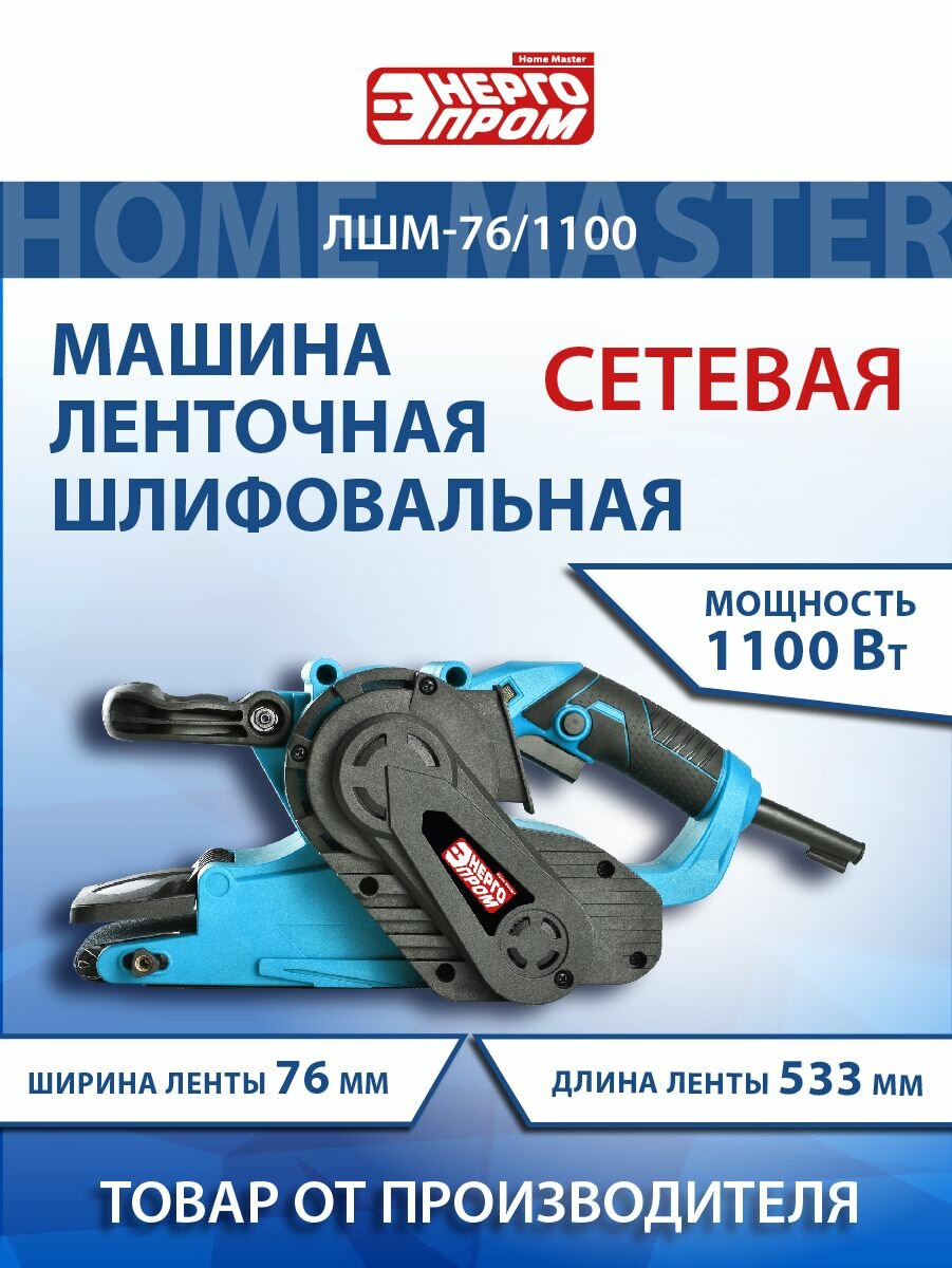Машина ленточная шлифовальная "энергопром Home Master" ЛШМ-76/1100
