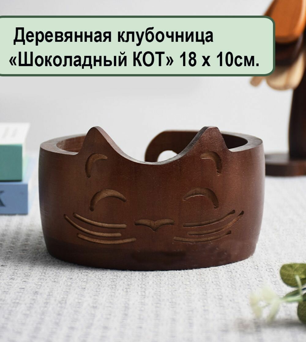 Деревянная клубочница 18 х 10 см "шоколадный КОТ"