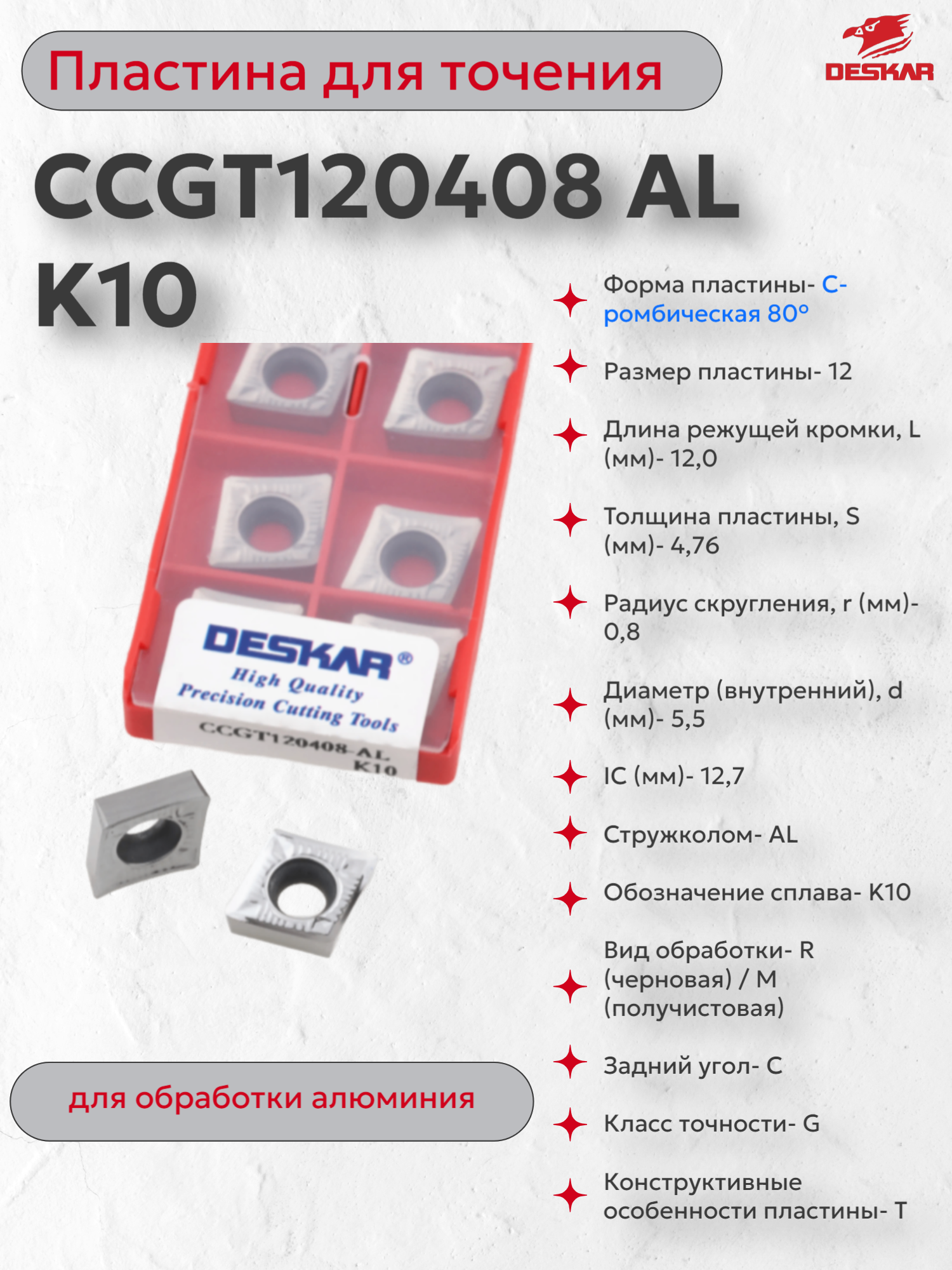 CCGT120408 AL K10 пластина для точения (1 шт.) DESKAR 00-00046194