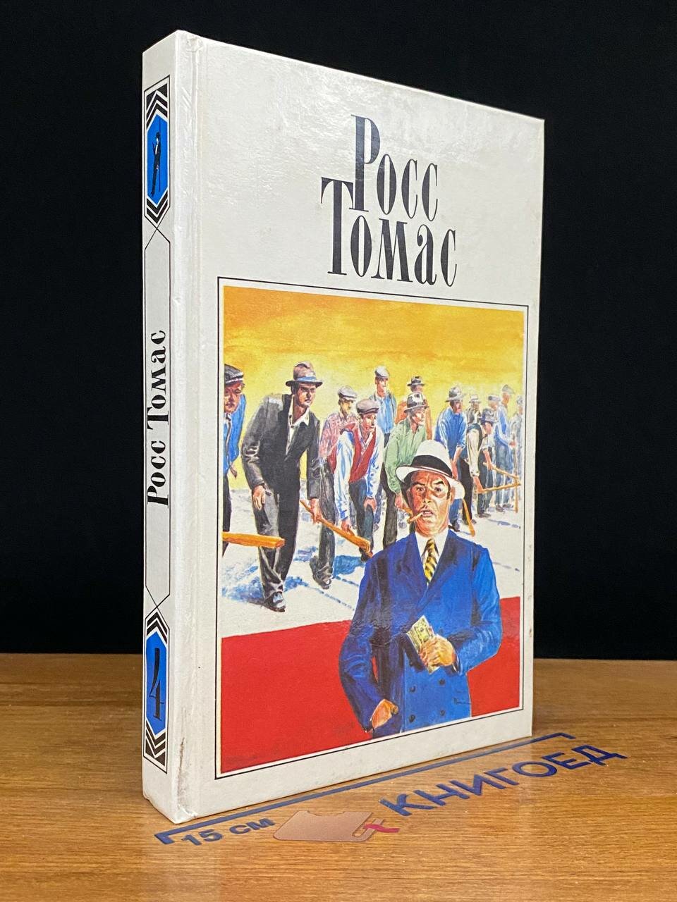 Книга. Росс Томас. Собрание сочинений в 5 томах. Том 4 1995 (2042296695872)