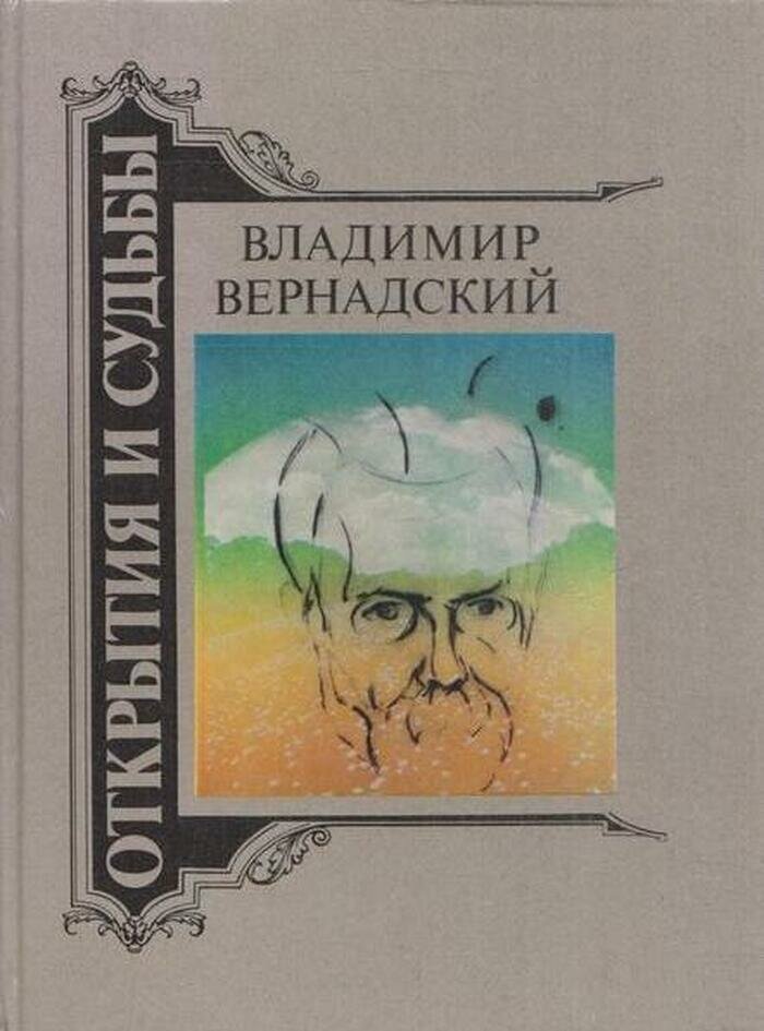 Открытия и судьбы