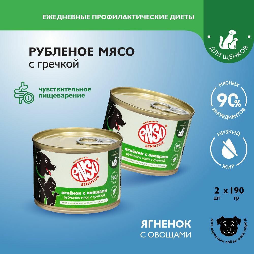 ENSO SENSITIVE корм для щенков, рост и развитие, ягненок с гречкой и овощами, ж/б 190г 2 шт