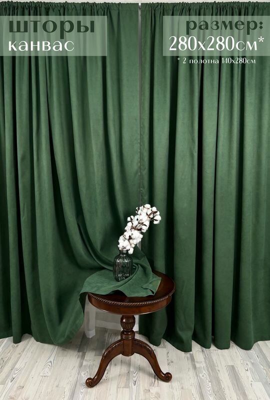 Шторы Милкитекс канвас 280х280см / комплект (140х280см - 2шт) бархатистых портьер для кухни, зала, спальни, зелёные