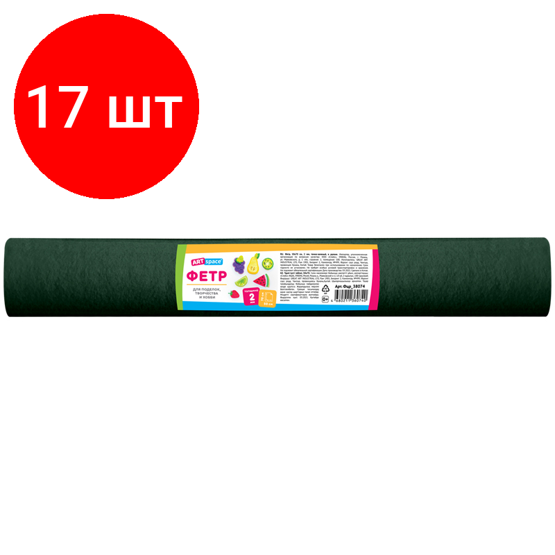 Комплект 17 шт, Фетр ArtSpace 50*70см, 2мм, темно-зеленый, в рулоне